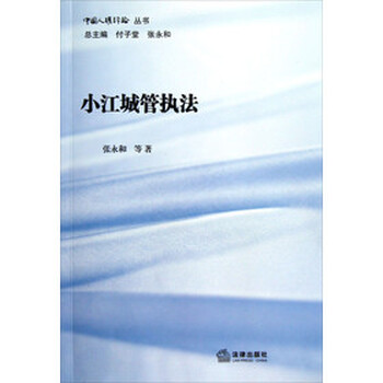 小江城管执法【正版图书，放心下单】