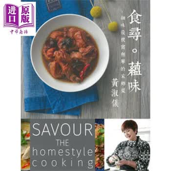食寻。蕴味 港台原版 黄淑仪 万里机构