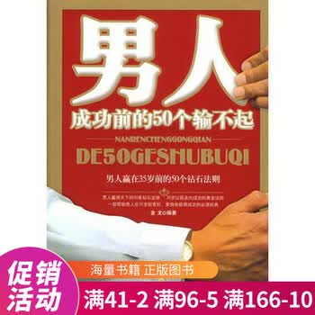 男人成功前的50个输不起
