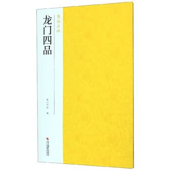 龙门四品/南山法帖