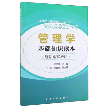 管理学基础知识读本（现职军官培训）
