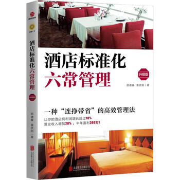 酒店标准化六常管理 升级版邵德春,袁武刚 