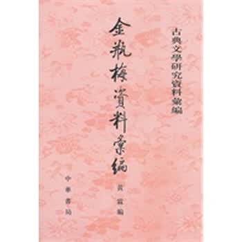 金瓶梅资料汇编