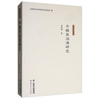 岑毓英治滇研究