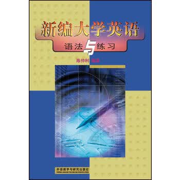 新编 学英语语法与练习(2017版) 陈仲利 9787560027074 外语教学与研究出版社