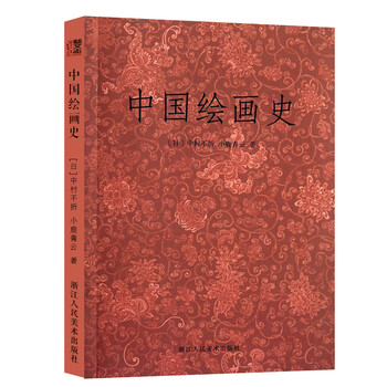 中国绘画史/中村不折 小鹿青云 国画入门绘画基础理论教程/名家国画技法/中国名画家花鸟山水画/中国传