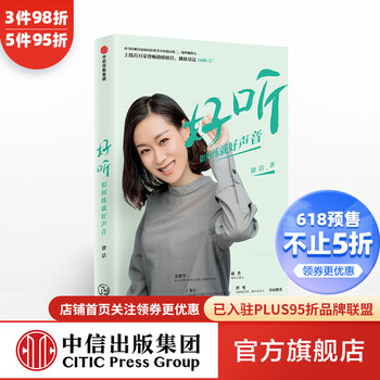 好听 如何练就好声音 徐洁 中信出版社图书
