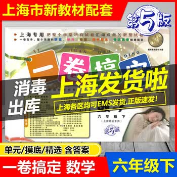 2022版一卷搞定六年级下 数学 六年级第二学期/6年级下 第5版 上海专用 与上海新教材同步配套 摸底单元卷+期中期末测试卷各区真卷
