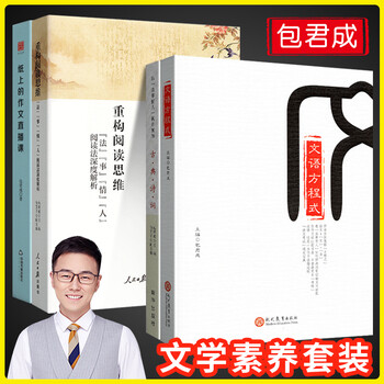 文语方程式包君成文学素养图书三件套重构阅读思维法事情人文语方程式古典诗词中学初中语阅读写作基础知识初 【赠文学素养视频课程】包君成文学素养四件套