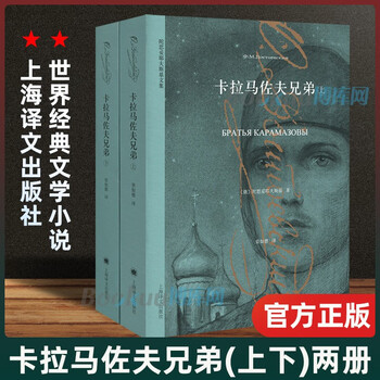 【包邮】陀思妥耶夫斯基文集 卡拉马佐夫兄弟（上下册）