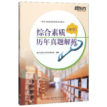 综合素质（中学）历年真题解析