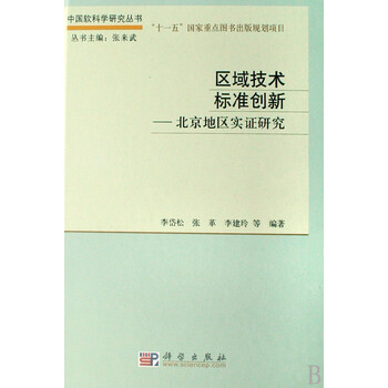 区域技术标准创新 科学与自然 书籍