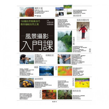 台版 风景摄影入门课 118个自然写真技巧教你凝结自然之美