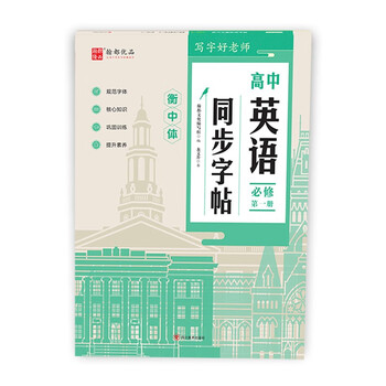写字好老师·高中英语同步字帖：必修 上册
