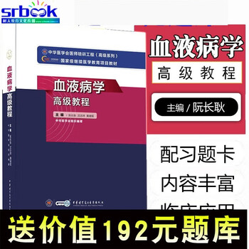 2022血液病学高级教程 主任副主任正高副高高级职称指导用书 高级卫生专业技术资格考试用书中华医学电9787830052423