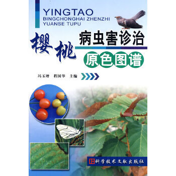 樱桃病虫害诊治原色图谱【正版图书】