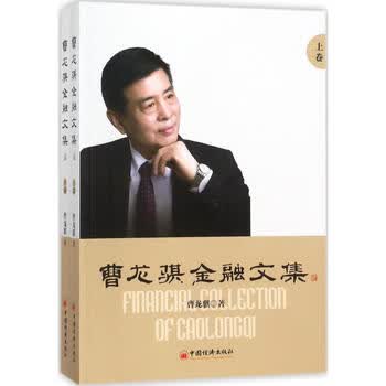 曹龙骐金融文集