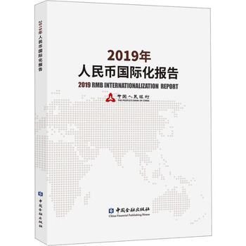 2019年人民币国际化报告