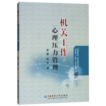 机关工作心理压力管理
