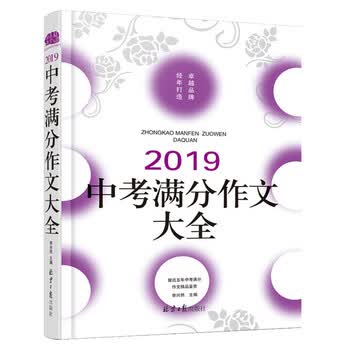 2019中考满分作文大全