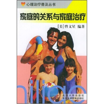 家庭的关系与家庭治疗【正版图书】