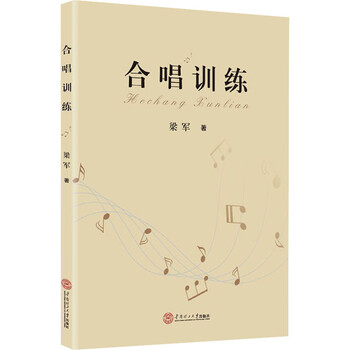 合唱训练 梁军  书籍