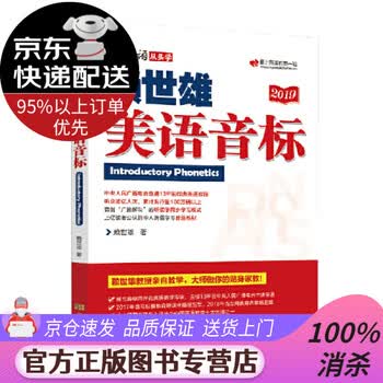 【新华书店 图书正版】赖世雄美语音标（2019）/美语从头学