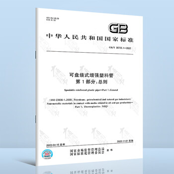 GB/T 38725.1-2022可盘绕式增强塑料管 第1部分：总则