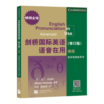 剑桥英语语音在用 (修订版)  外语学习 (英)马丁·休因斯(Martin Hewings)编著 北