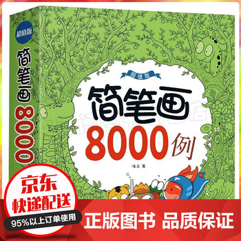 简笔画手绘本大全简笔画8000例简笔画教程书5000幼师幼儿园儿童入门临摹本小孩学初学者画画