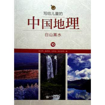 写给儿童的中国地理.10:白山黑水