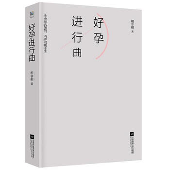 好孕进行曲