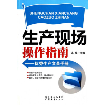 生产现场操作指南--优秀生产文员手册