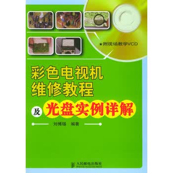 彩色电视机维修教程及光盘实例详解 刘博锡