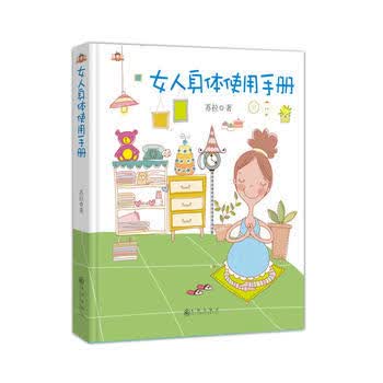 女人身体使用手册》 苏拉 9787510821998 九州出版社
