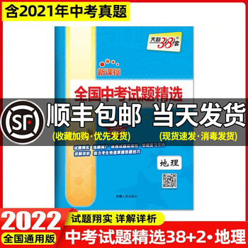2022版天利38套新课标全国中考试题精选38+2中考真题试卷总复习历年真题卷模拟试卷 地理
