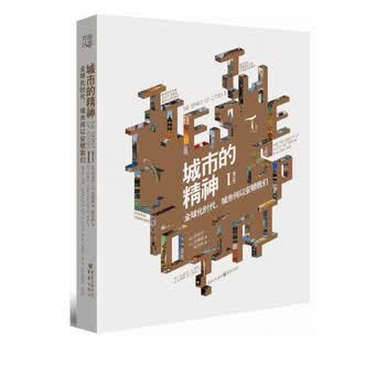 城市的精神(Ⅰ全球化时代城市何以安顿我们修订本)