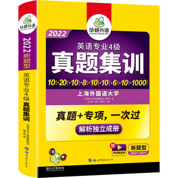 英语专业4级真题集训 2022 《英语专业4级真题集训》编写组 编 书籍