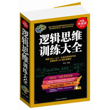 逻辑思维训练大全白金典藏版