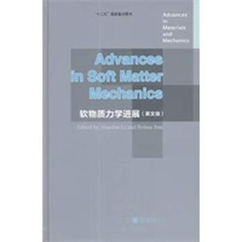 软物质力学进展【英文版本】AA6