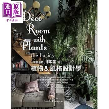 人气园艺师川本谕的植物 风格设计学 港台原版 黄诗婷 喷泉文化馆