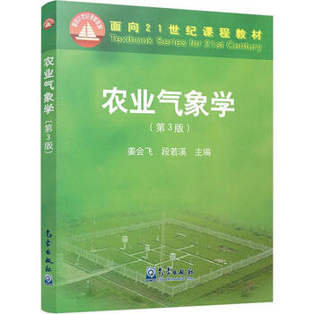 农业气象学(第3版)