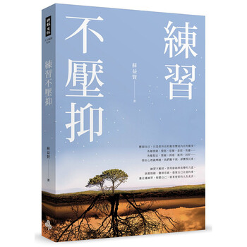 现货台版练习不压抑 逻辑思考人际关系网路行销心理励志