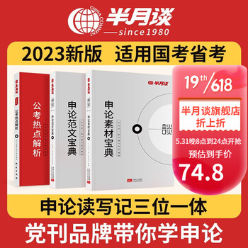 半月谈申论2023公务员考试教材省考国考范文素材热点时事政治用书题库真题考公遴选广东北京山东河南河北江苏浙江等通用 申论素材+申论范文+公考热点(共3本)