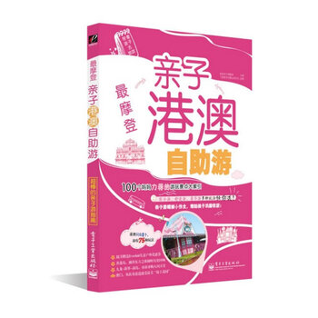 摩登 亲子港澳自助游 她品亲子课题组