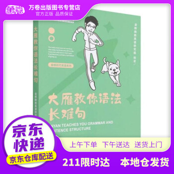 【新华书店 自营京送】大雁教你语法长难句 金榜晓艳英语研究组 中国农业出版社 9787109291386