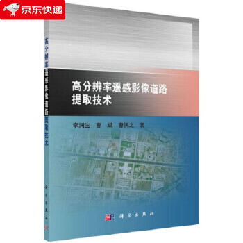 高分辨率遥感影像道路提取技术 李润生,曹斌,曹帆之 9787030637949