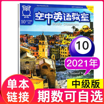 【多期单本可选】空中英语教室杂志中级版2022/2021年初高中学生英文学习全彩课外口语阅读教辅期刊【单本】 2021年10月