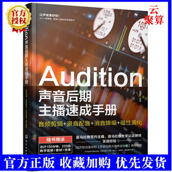 2022新书 Audition声音后期主播速成手册 音频剪辑 录音配音 消音降噪 磁性美化 AU软件视频教程声音后期制作主播配音口才训练技巧