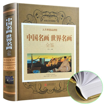 正版精装彩图版 中国名画世界名画全鉴 绘画知识名画欣赏解析 鉴赏全集山水人物花鸟画清明上河图呐喊